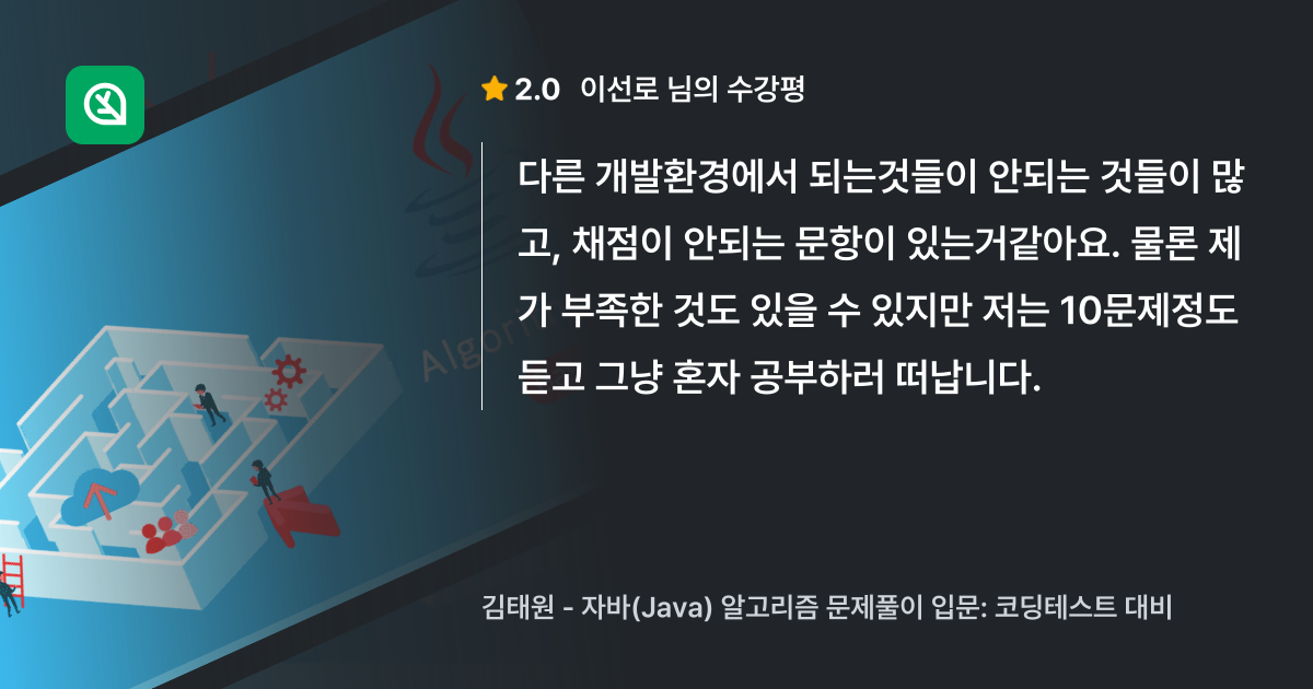 이선로님의 생생한 수강평 자바java 알고리즘 문제풀이 입문 코딩테스트 인프런 수강평