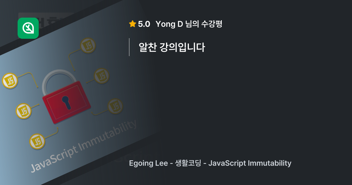 Yong D님의 생생한 수강평, 생활코딩 - JavaScript Immutab... - 인프런 | 수강평