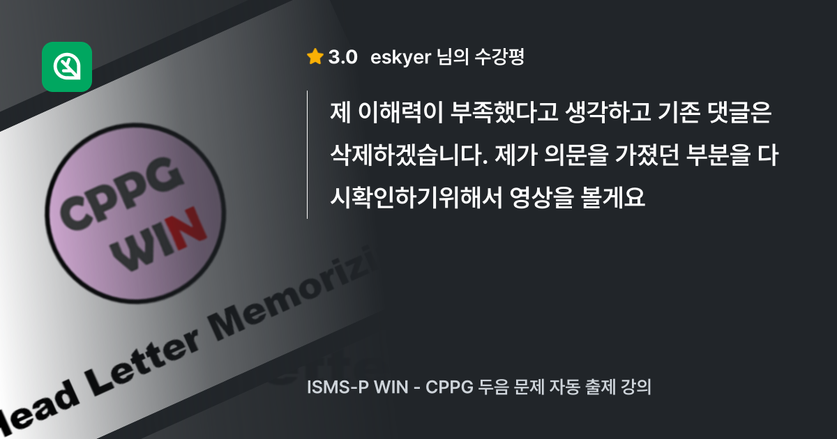 eskyer님의 생생한 수강평, CPPG 두음 문제 자동 출제 강의 - 인프런 | 수강평
