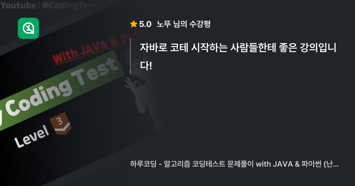 노뚜님의 생생한 수강평 알고리즘 코딩테스트 문제풀이 With Java And 인프런 수강평