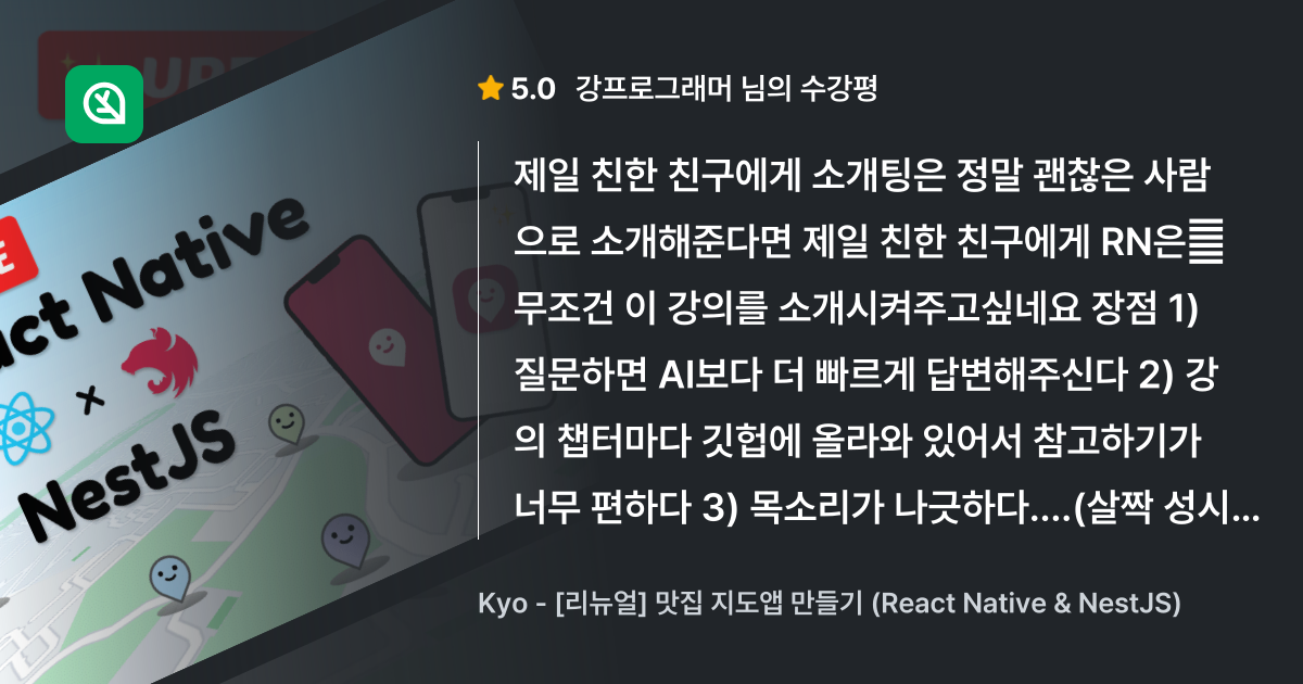 강프로그래머님의 생생한 수강평, 맛집 지도앱 만들기 (React Native ... - 인프런 | 수강평