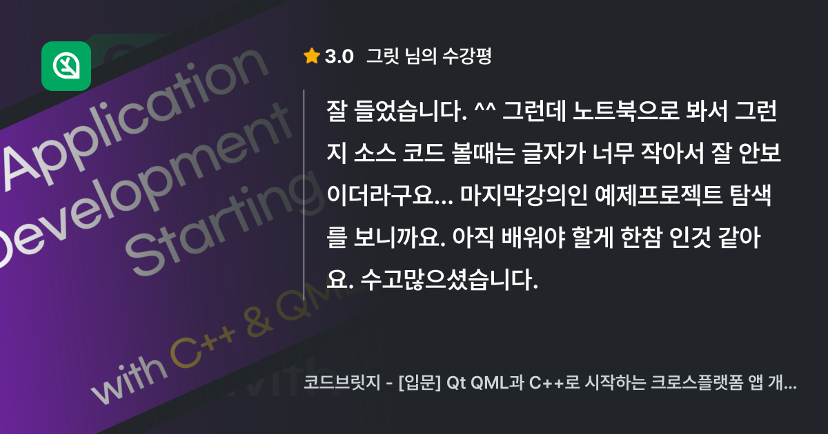 그릿님의 생생한 수강평 입문 Qt Qml과 C로 시작하는 크로스플랫폼 인프런 수강평