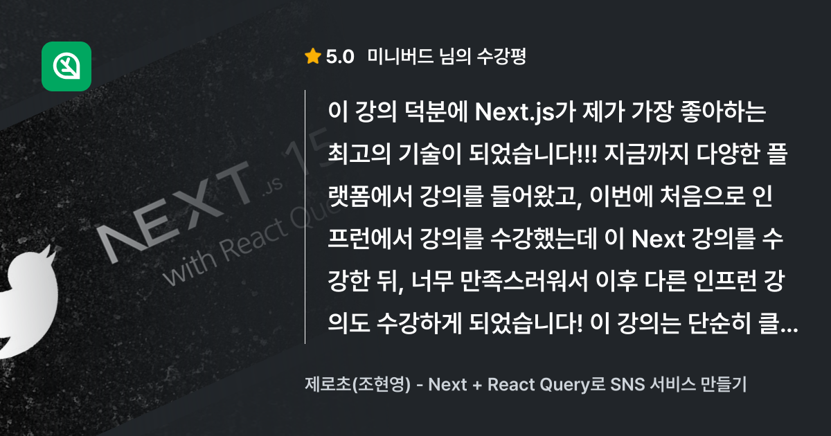 미니버드님의 생생한 수강평, Next + React Query로 SNS 서비스... - 인프런 | 수강평