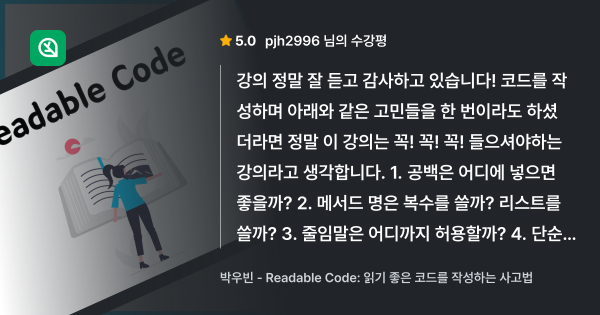 pjh2996님의 생생한 수강평, Readable Code: 읽기 좋은 코드를... - 인프런 | 수강평