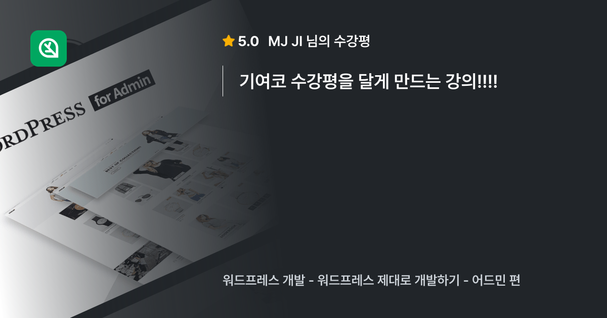 Mj Ji님의 생생한 수강평 워드프레스 제대로 개발하기 어드민 편 인프런 수강평