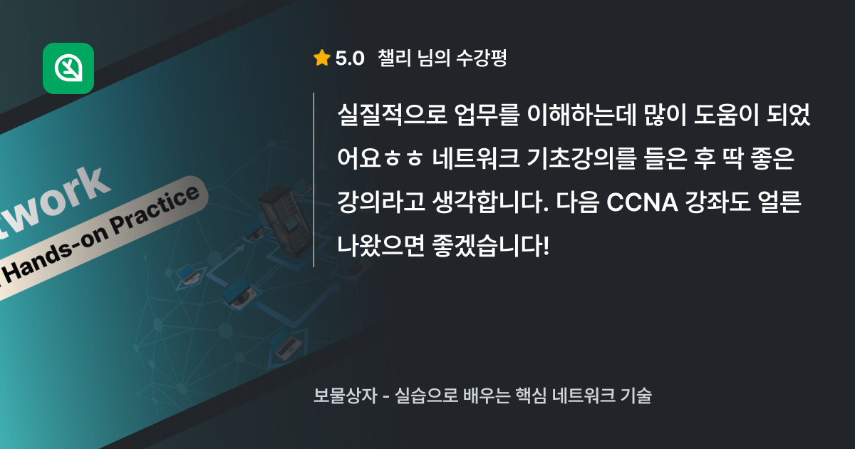 황채연님의 생생한 수강평 실습으로 배우는 핵심 네트워크 기술 인프런 수강평