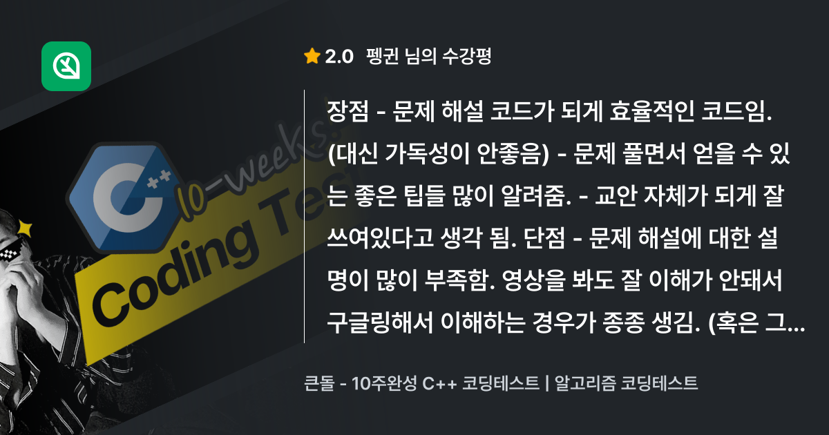 펭귄님의 생생한 수강평 10주완성 C 코딩테스트 알고리즘 코딩테스트 인프런 수강평