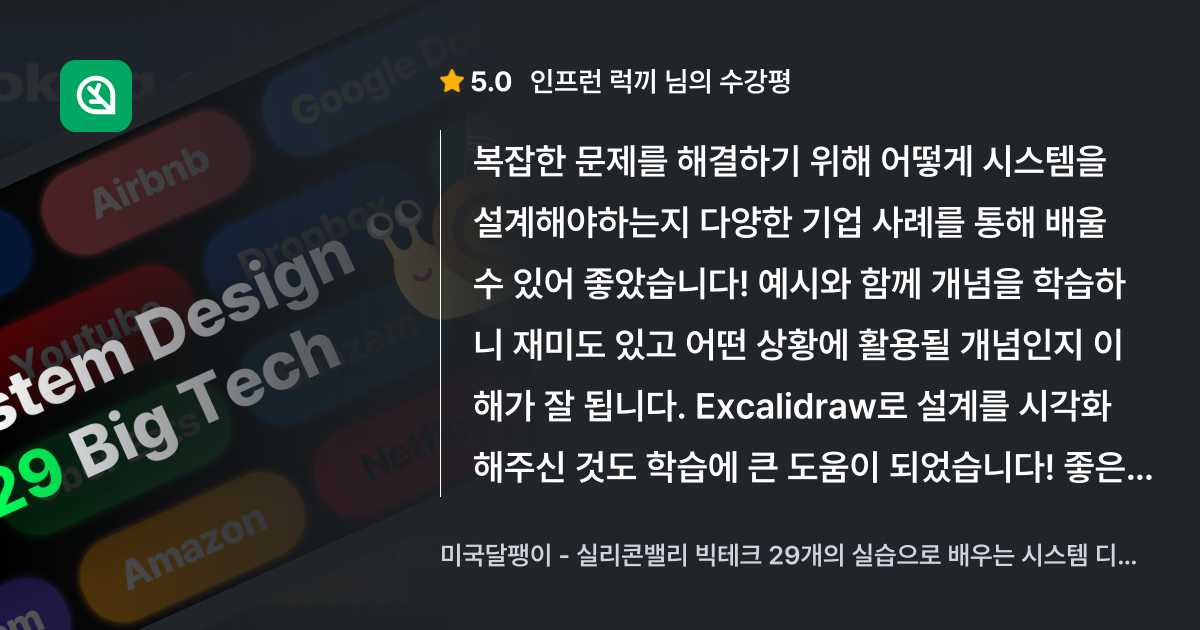 인프런 럭끼님의 생생한 수강평 미국 빅테크 29개의 실습으로 배우는 시스템 인프런 수강평
