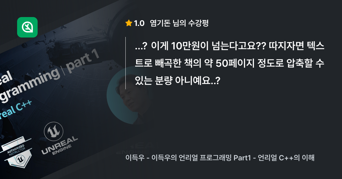 염기돈님의 생생한 수강평 이득우의 언리얼 프로그래밍 Part1 언리얼 C 인프런 수강평