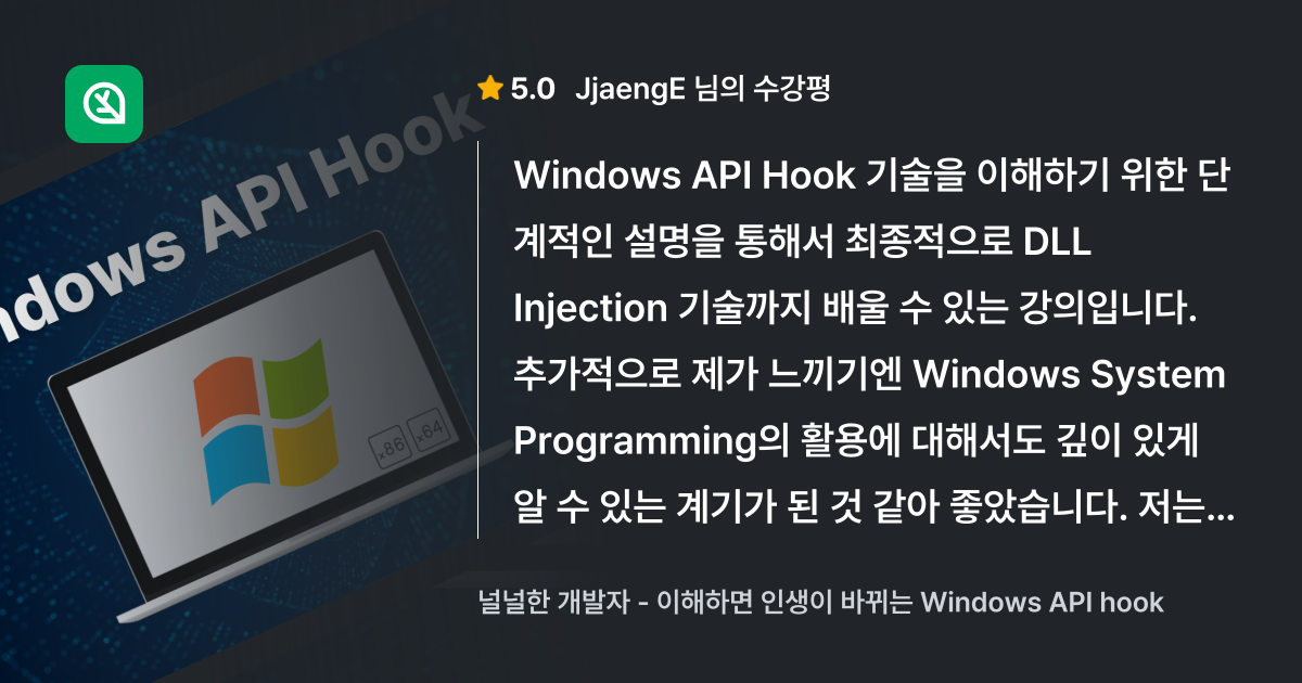 JjaengE님의 생생한 수강평, 이해하면 인생이 바뀌는 Windows API... - 인프런 | 수강평