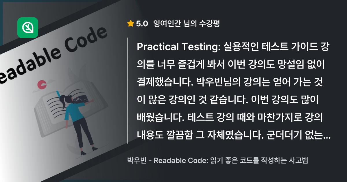 잉여인간님의 생생한 수강평, Readable Code: 읽기 좋은 코드를 작성... - 인프런 | 수강평