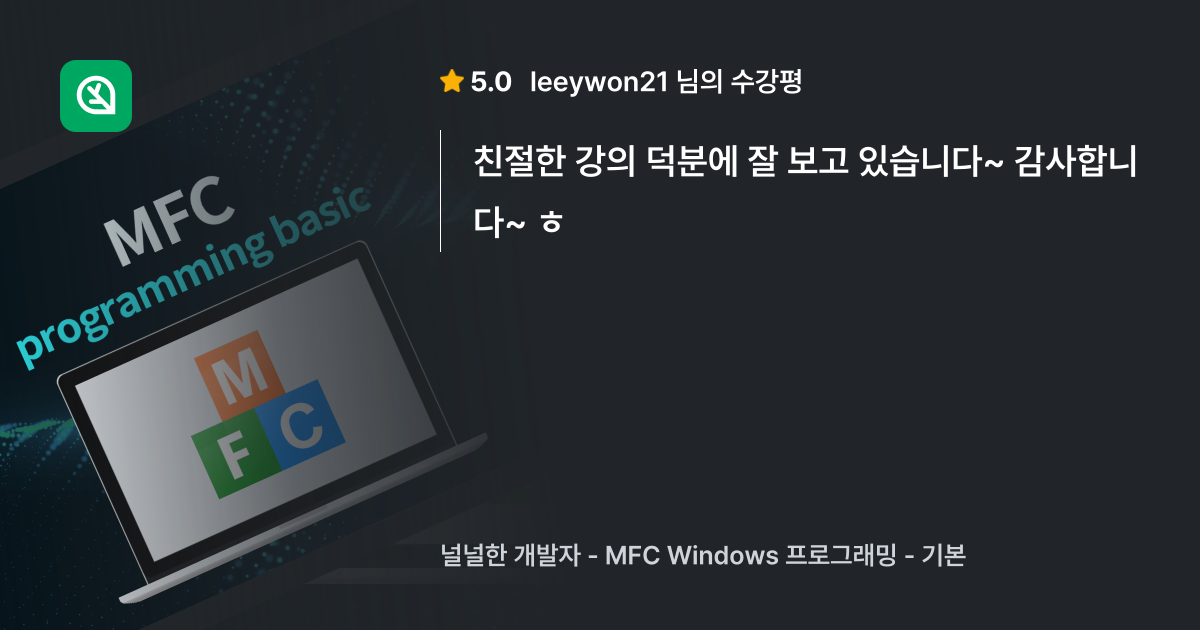 leeywon21님의 생생한 수강평, MFC Windows 프로그래밍 - 기본 - 인프런 | 수강평