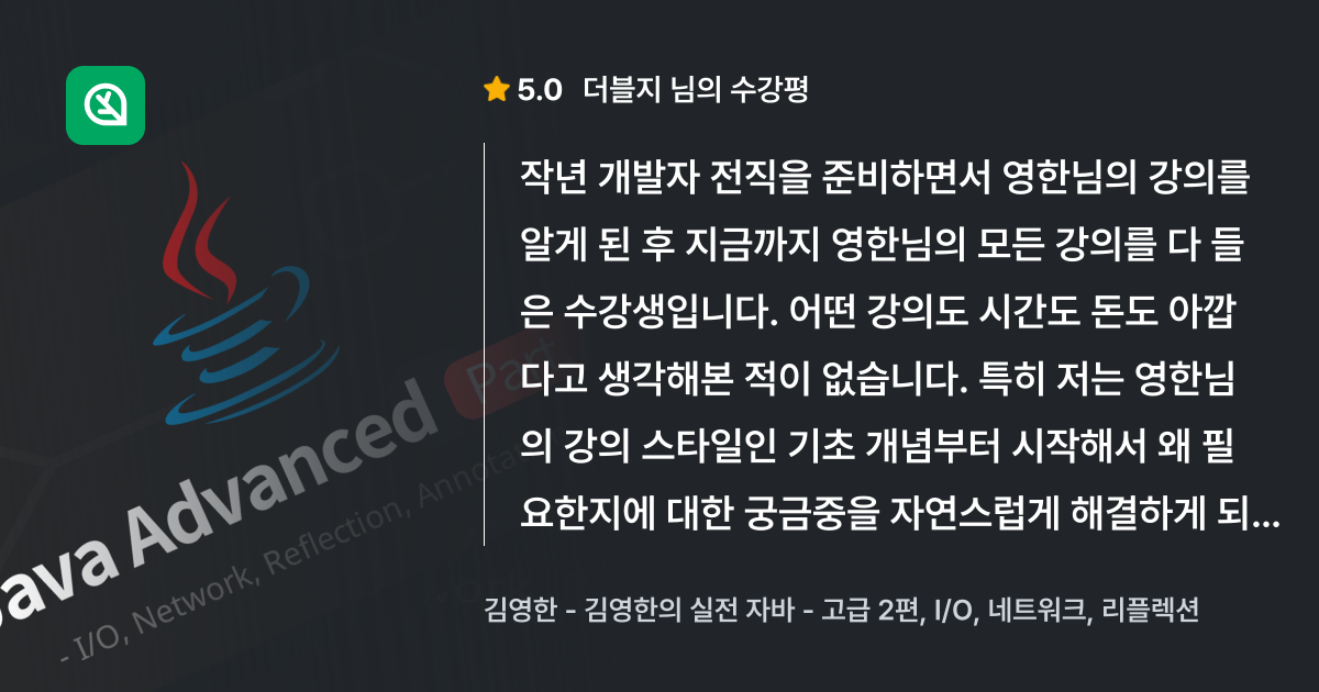 유재준님의 생생한 수강평 김영한의 실전 자바 고급 2편 Io 네트워 인프런 수강평