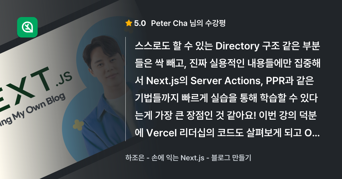 Peter Cha님의 생생한 수강평, 손에 익는 Next.js - 블로그 만들... - 인프런 | 수강평