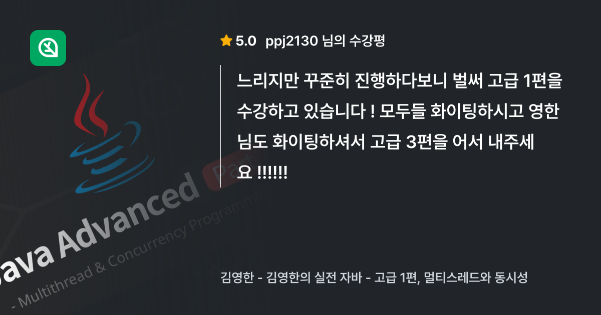 Ppj2130님의 생생한 수강평 김영한의 실전 자바 고급 1편 멀티스레 인프런 수강평