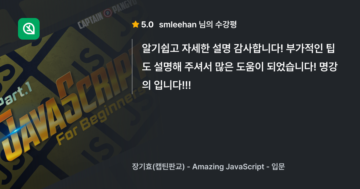 Smleehan님의 생생한 수강평 Amazing Javascript 입문 인프런 수강평