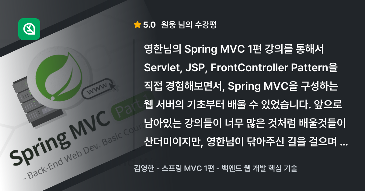 원웅님의 생생한 수강평 스프링 Mvc 1편 백엔드 웹 개발 핵심 기술 인프런 수강평