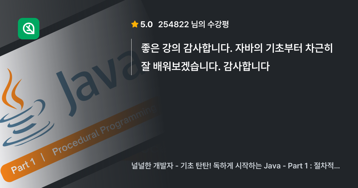 254822님의 생생한 수강평, 기초 탄탄! 독하게 시작하는 Java - Pa... - 인프런 | 수강평