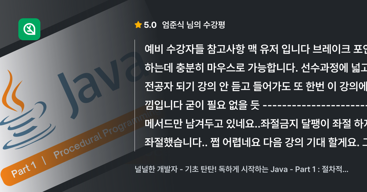 엄준식님의 생생한 수강평, 기초 탄탄! 독하게 시작하는 Java - Part ... - 인프런 | 수강평
