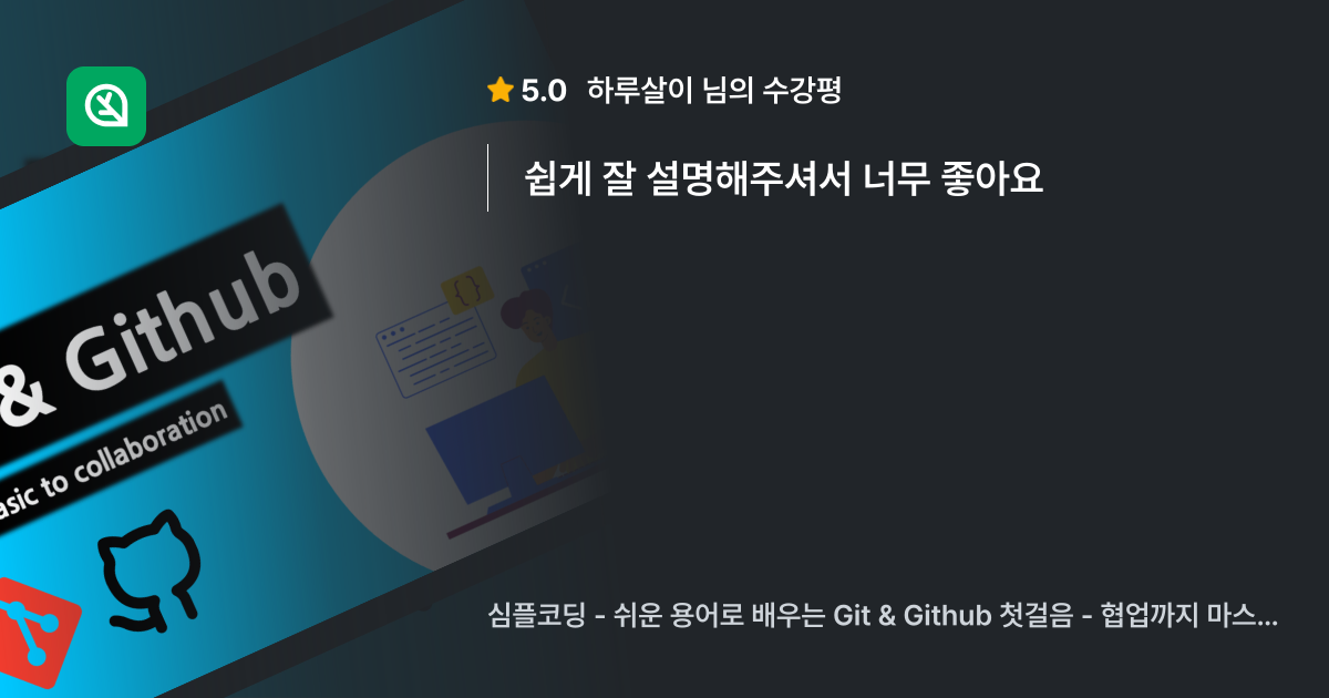 하루살이님의 생생한 수강평 쉬운 용어로 배우는 Git And Github 첫걸음 인프런 수강평