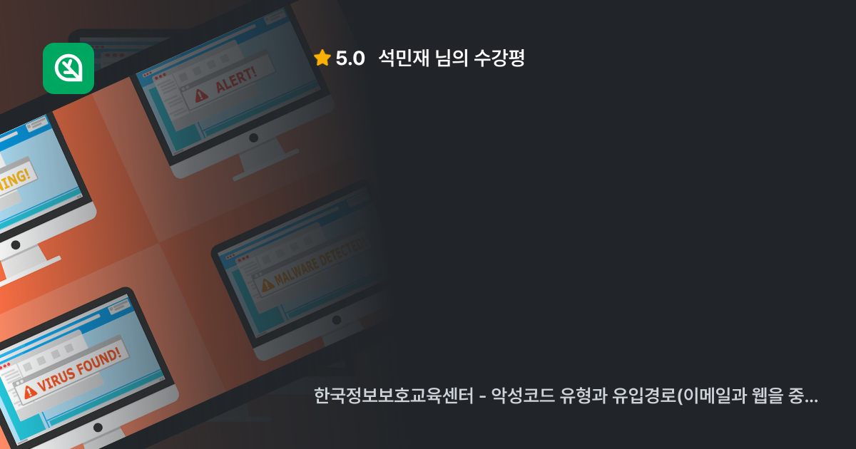 석민재님의 생생한 수강평 악성코드 유형과 유입경로이메일과 웹을 중심으로 인프런 수강평