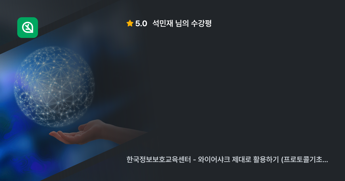석민재님의 생생한 수강평 와이어샤크 제대로 활용하기 프로토콜기초와 필터링 인프런 수강평