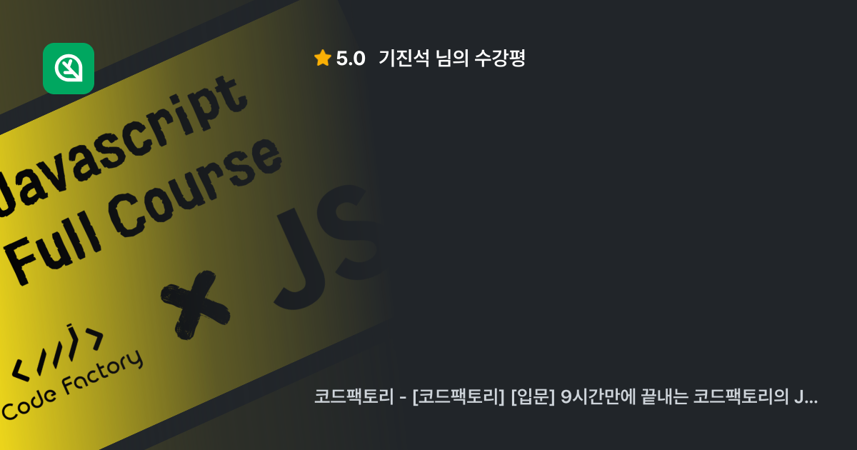 기진석님의 생생한 수강평 코드팩토리 입문 9시간만에 끝내는 코드팩토리 인프런 수강평