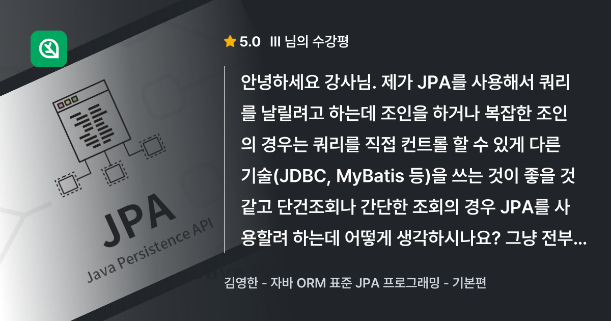 Iii님의 생생한 수강평 자바 Orm 표준 Jpa 프로그래밍 기본편 인프런 수강평