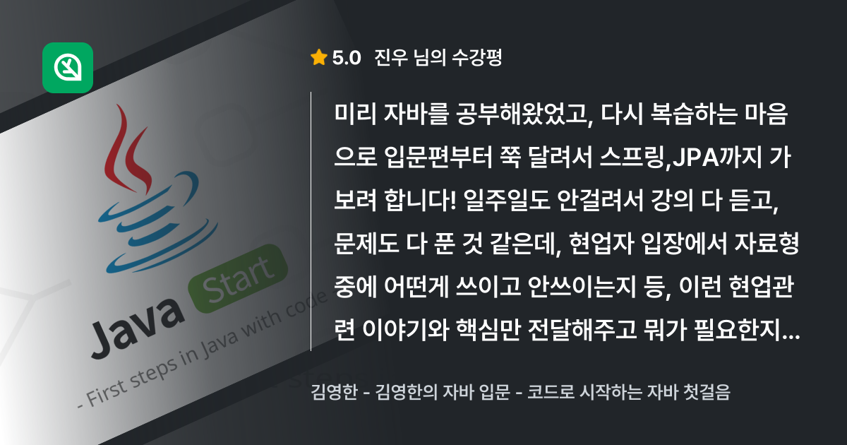 진우님의 생생한 수강평 김영한의 자바 입문 코드로 시작하는 자바 첫걸음 인프런 수강평