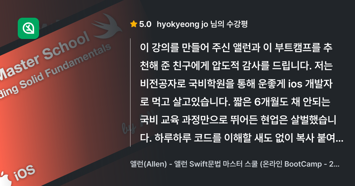 hyokyeong jo님의 생생한 수강평, 앨런 Swift문법 마스터 스쿨 (... - 인프런 | 수강평