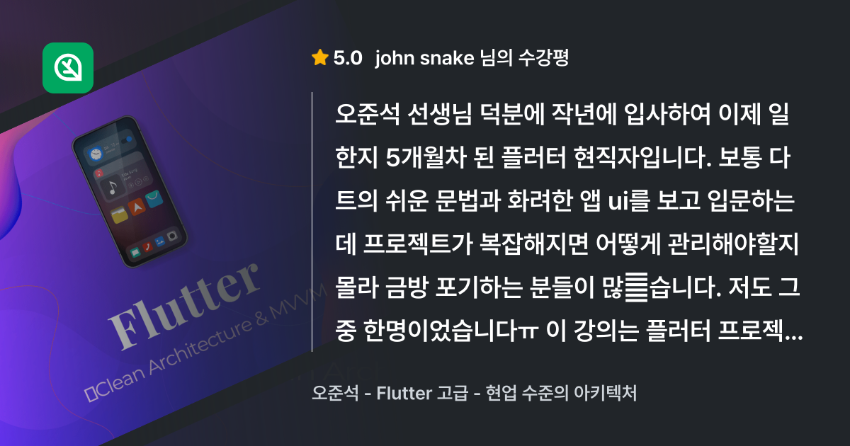 john snake님의 생생한 수강평, Flutter 고급 - 현업 수준의 아... - 인프런 | 수강평
