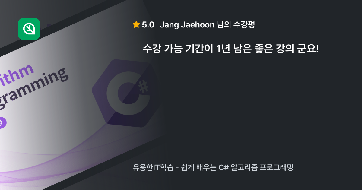 Jang Jaehoon님의 생생한 수강평, 쉽게 배우는 C# 알고리즘 프로그래... - 인프런 | 수강평