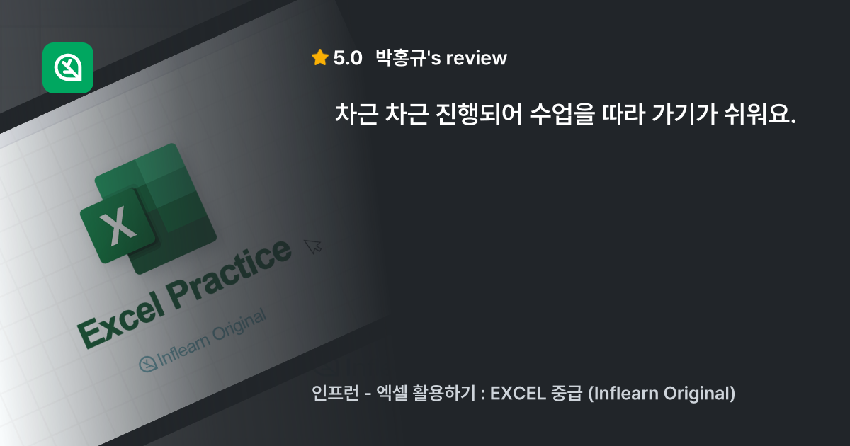 박홍규님의 생생한 수강평, 엑셀 활용하기 : EXCEL 중급 (Inflearn... - 인프런 | 수강평