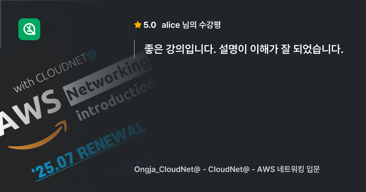 alice님의 생생한 수강평, CloudNet@와 함께하는 AWS 네트워킹 입... - 인프런 | 수강평