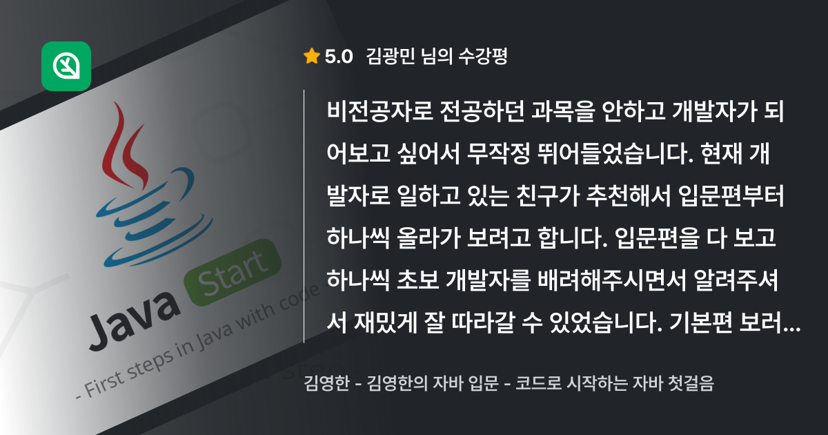 김광민님의 생생한 수강평 김영한의 자바 입문 코드로 시작하는 자바 첫걸음 인프런 수강평