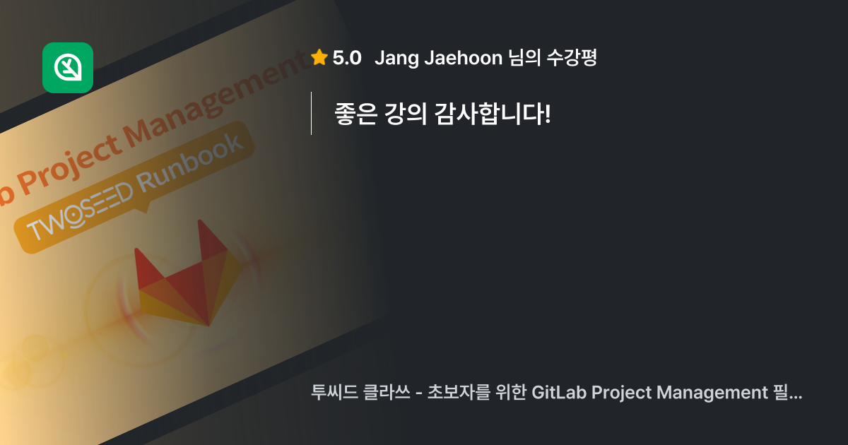 Jang Jaehoon님의 생생한 수강평, 초보자를 위한 GitLab Proj... - 인프런 | 수강평