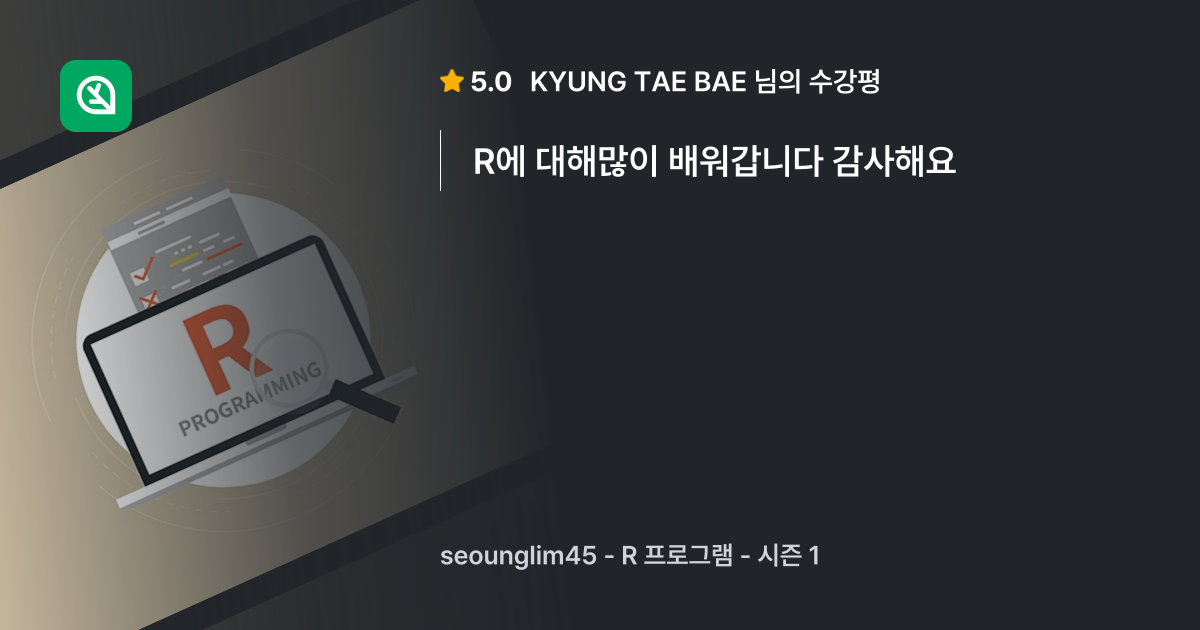 KYUNG TAE BAE님의 생생한 수강평, R 프로그램 - 시즌 1 - 인프런 | 수강평