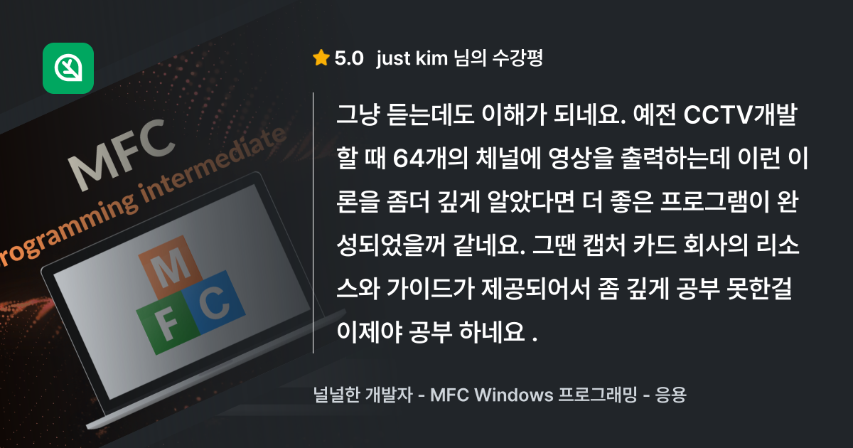 just kim님의 생생한 수강평, MFC Windows 프로그래밍 - 응용 - 인프런 | 수강평