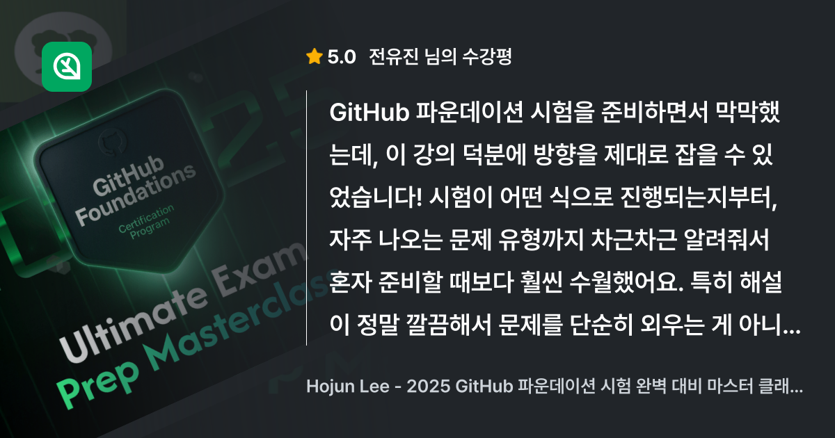 전유진님의 생생한 수강평, 2025 GitHub 파운데이션 시험 완벽 대비 마... - 인프런 | 수강평