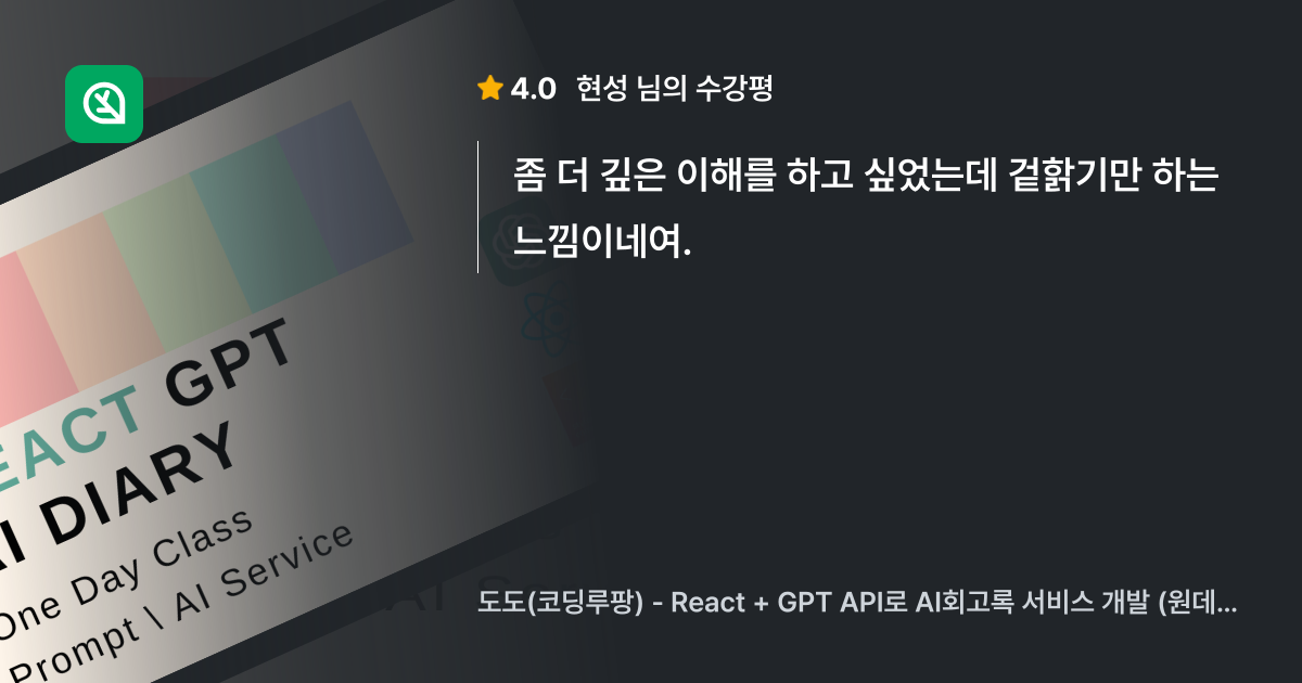 현성님의 생생한 수강평, React + GPT API로 AI회고록 서비스 개발... - 인프런 | 수강평
