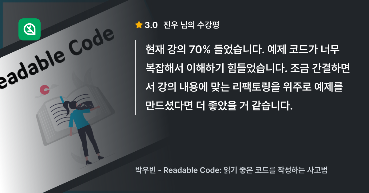 진우님의 생생한 수강평, Readable Code: 읽기 좋은 코드를 작성하는... - 인프런 | 수강평