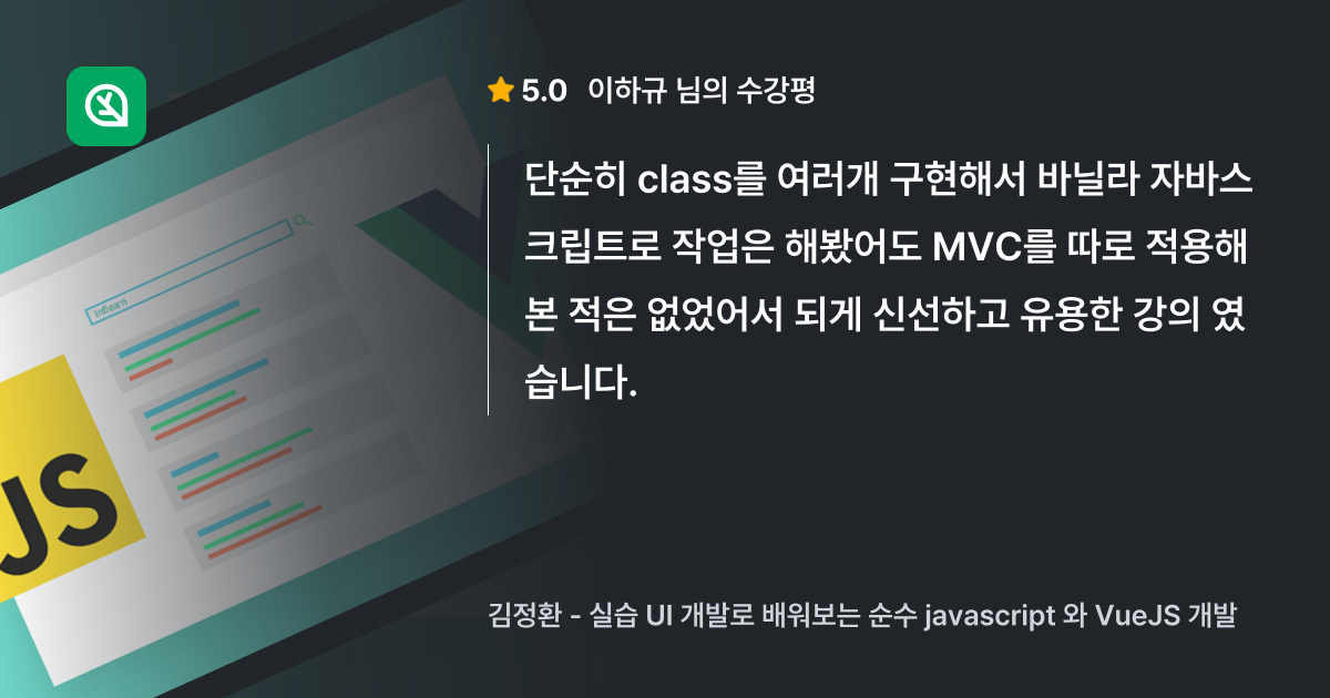 이하규님의 생생한 수강평 실습 Ui 개발로 배워보는 순수 Javascript 인프런 수강평