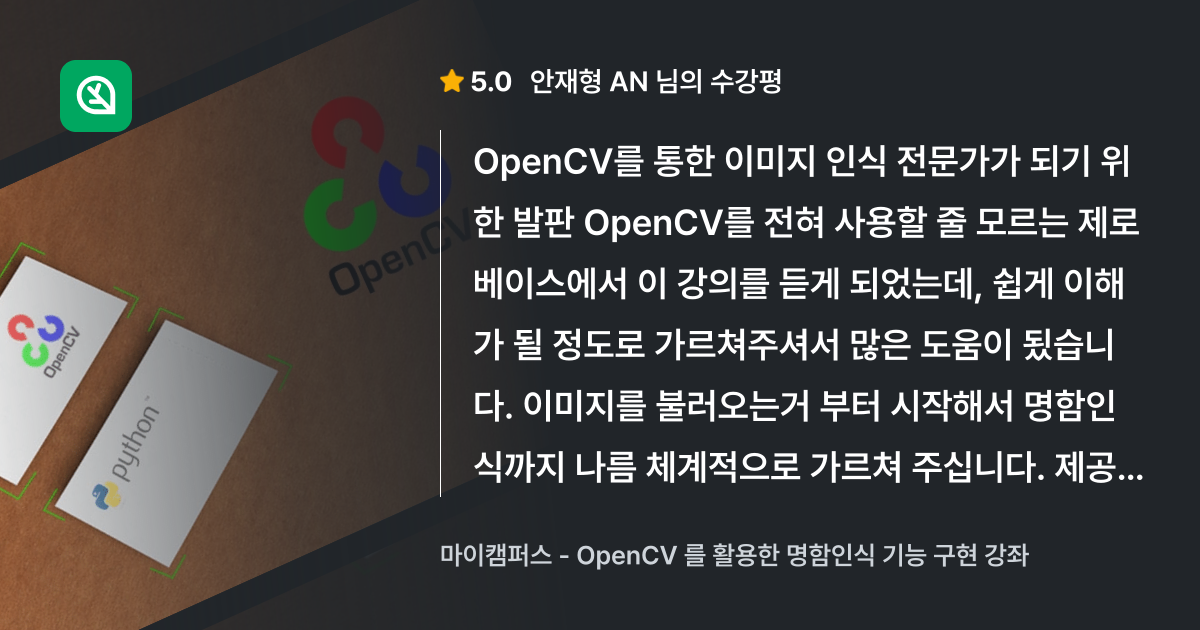 안재형 AN님의 생생한 수강평, OpenCV 를 활용한 명함인식 기능 구현 강... - 인프런 | 수강평