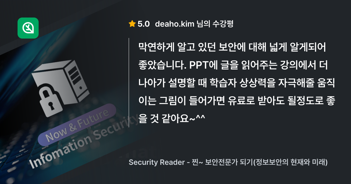 deaho.kim님의 생생한 수강평, 찐~ 보안전문가 되기(정보보안의 현재와 ... - 인프런 | 수강평
