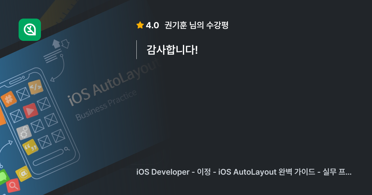 권기훈님의 생생한 수강평, iOS AutoLayout 완벽 가이드 - 실무 프... - 인프런 | 수강평
