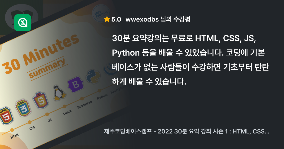 wwexodbs님의 생생한 수강평, 2022 30분 요약 강좌 시즌 1 : H... - 인프런 | 수강평