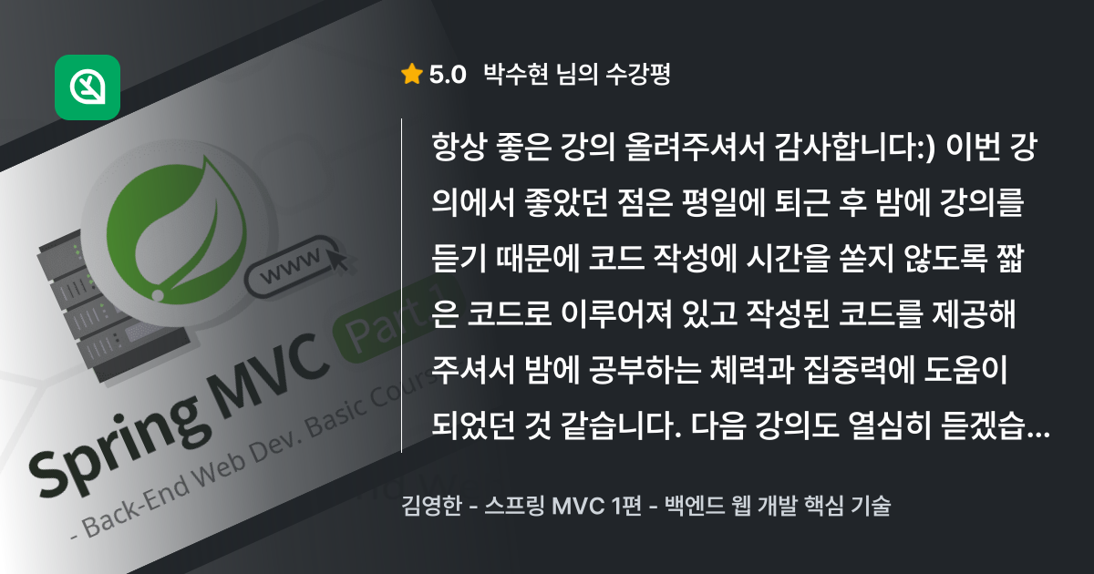 박수현님의 생생한 수강평 스프링 Mvc 1편 백엔드 웹 개발 핵심 기술 인프런 수강평