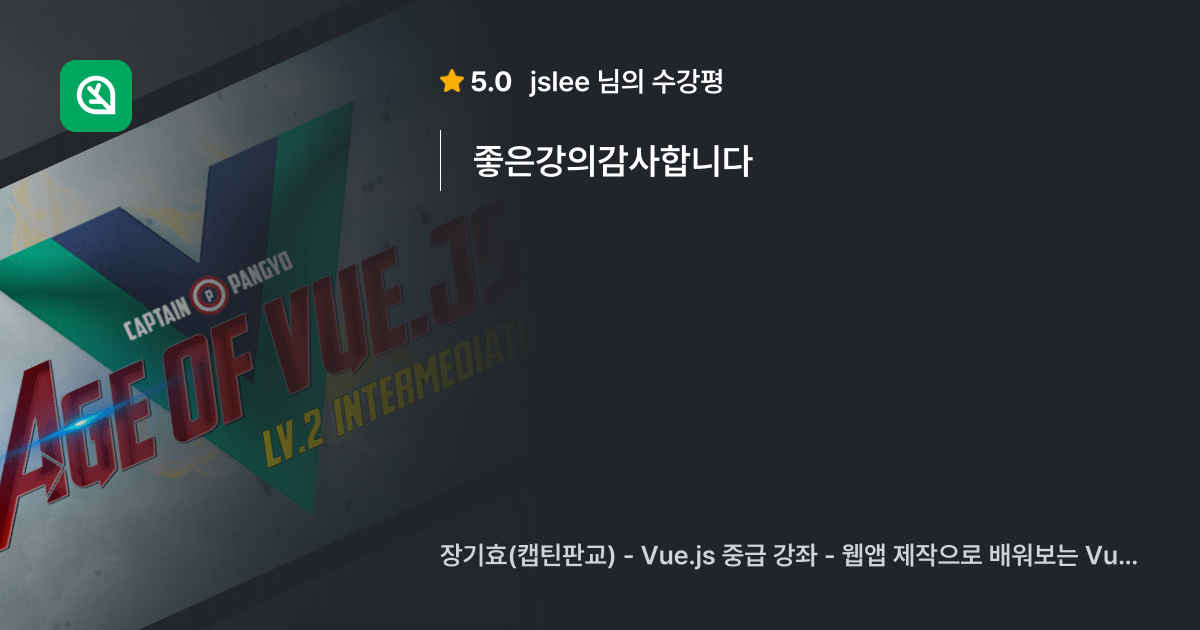 jslee님의 생생한 수강평, Vue.js 중급 강좌 - 웹앱 제작으로 배워보... - 인프런 | 수강평