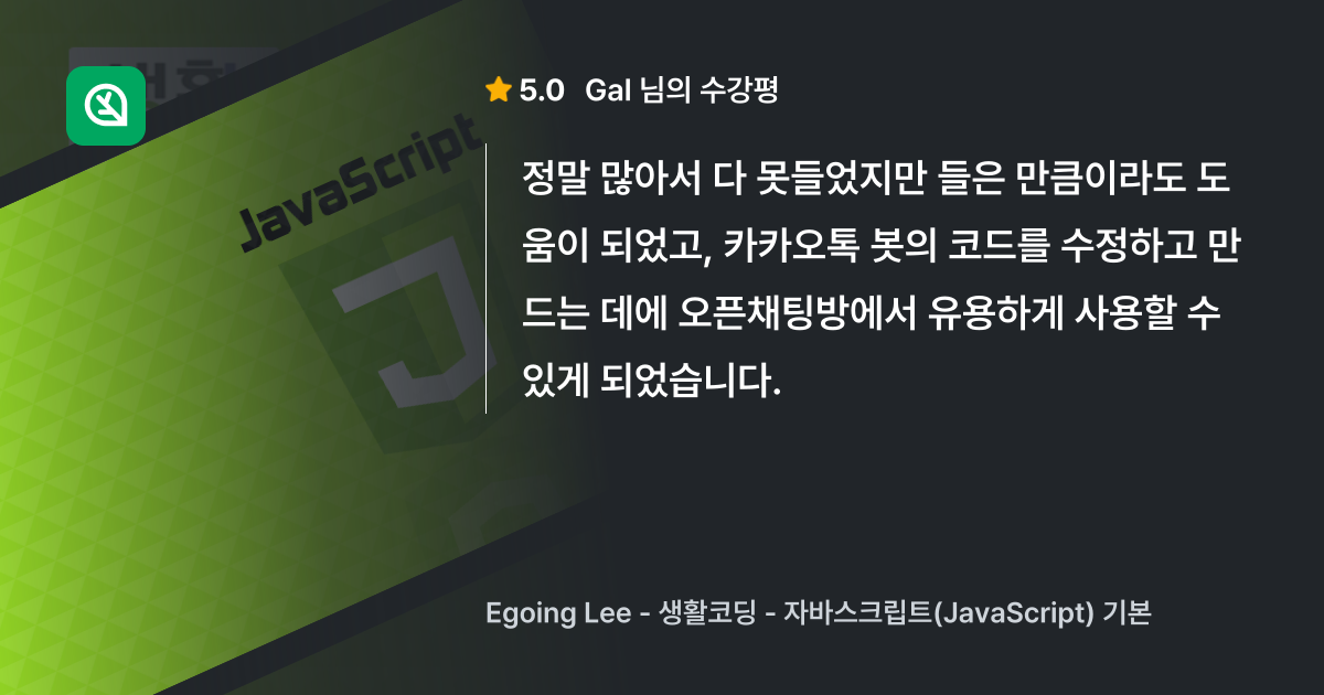 Gal님의 생생한 수강평, 생활코딩 - 자바스크립트(JavaScript) 기본 - 인프런 | 수강평