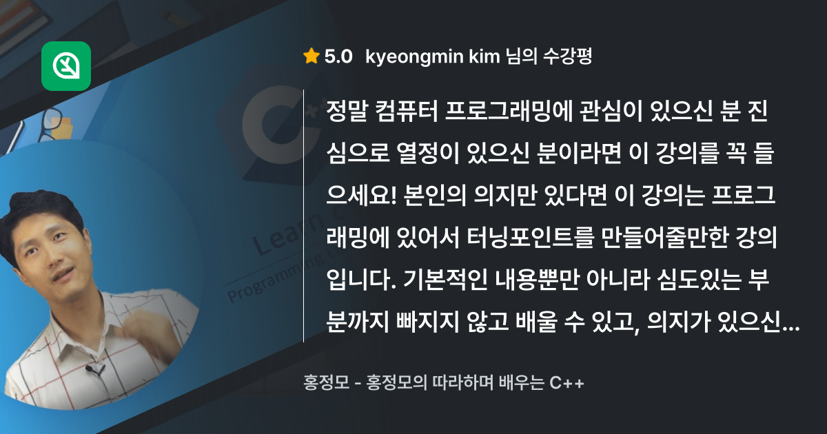 kyeongmin kim님의 생생한 수강평, 홍정모의 따라하며 배우는 C++ - 인프런 | 수강평